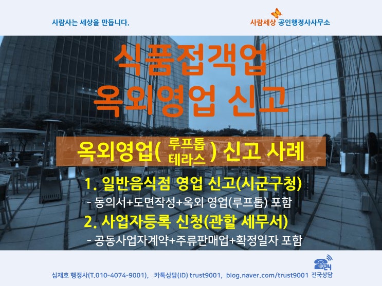 식품 서울시 마포구 식품접객업일반음식점 영업신고 및 옥외영업루프톱 테라스 신고 및 사례 네이버 블로그