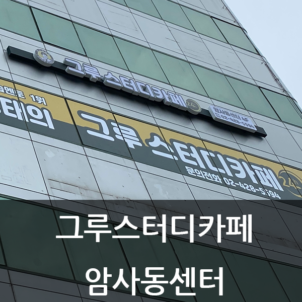 암사역 그루스터디카페 암사동센터 암사 스터디카페 네이버 블로그