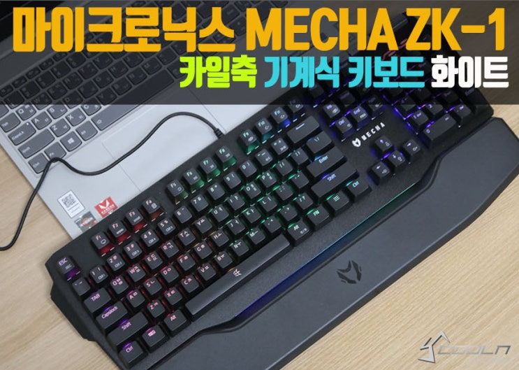 마이크로닉스 MECHA ZK-1 게이밍키보드 백축 사용 느낌은? : 네이버 블로그