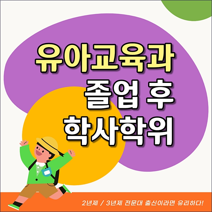 아동보육과 유아교육과 졸업후 4년제학사학위 취득하는 법 네이버 블로그