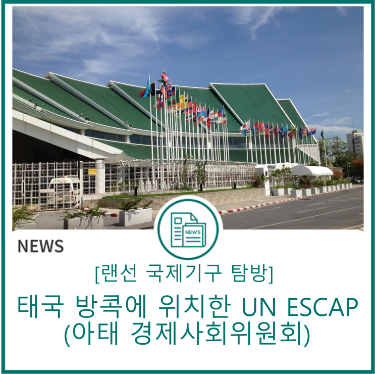 랜선 국제기구 탐방- 태국 방콕에 위치한 유엔 아시아태평양 경제사회위원회(UNESCAP) : 네이버 블로그