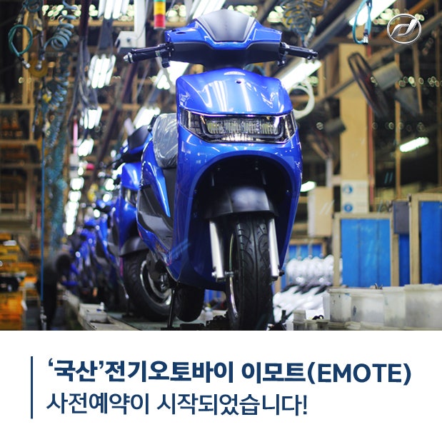 국산 전기오토바이 이모트(EMOTE) 사전예약 시작! : 네이버 블로그