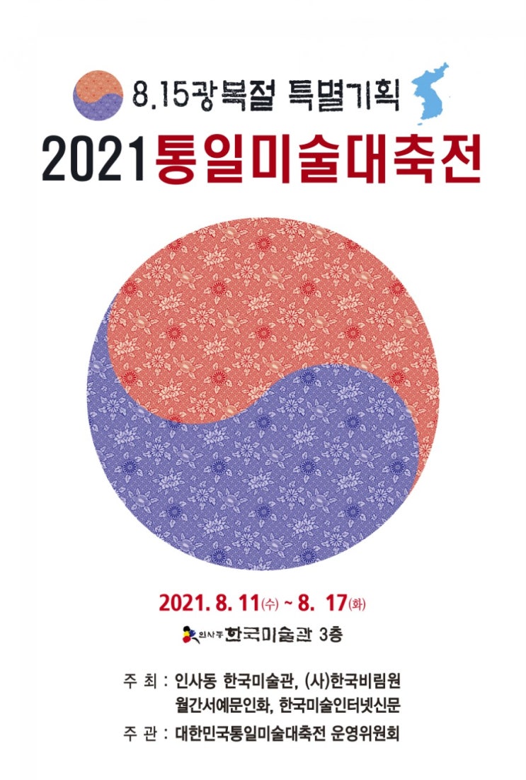 815 광복절 특별 기획전 2021 통일 미술 대축전 인사동 한국 미술관 류호선 작가 네이버 블로그