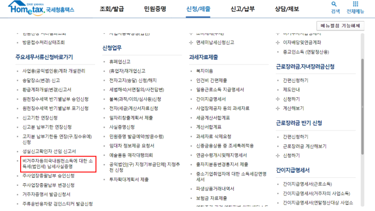 원천 비거주자 등의 국내원천소득에 대한 소득세법인세 납세사실 증명원 발급 방법 네이버 블로그