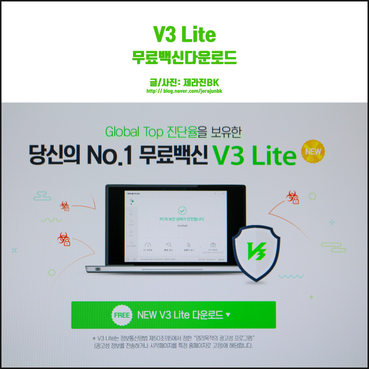 V3 무료백신다운로드 안랩 V3 Lite로 내 PC 안전 믿어도 돼? : 네이버 블로그