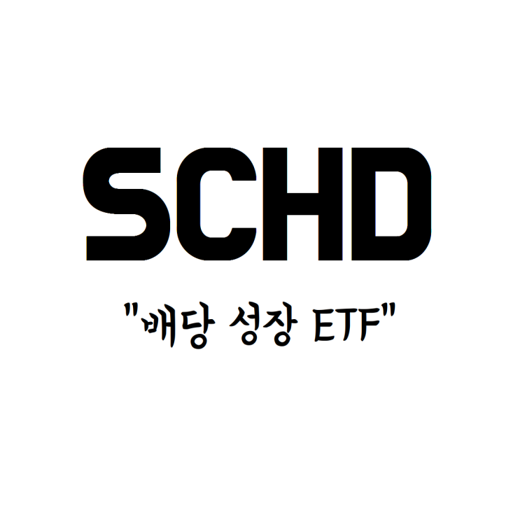 [미국 ETF] SCHD _"배당성장 ETF를 찾아보자 2편" : 네이버 블로그