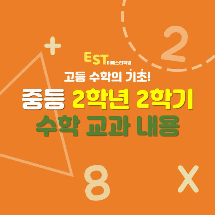 중2 중학교 2학년 2학기 수학 교과 내용 목차 정리 주요 학습팁과 키워드 알아보기 네이버 블로그