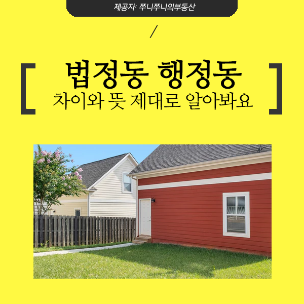 법정동 행정동 차이와 뜻 제대로 알아봐요 네이버 블로그