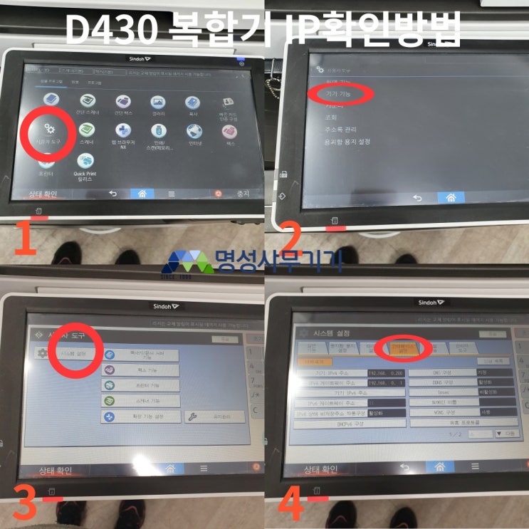 신도리코 A3 복합기 D430 IP주소 확인방법_인천신도리코명성사무기기 : 네이버 블로그