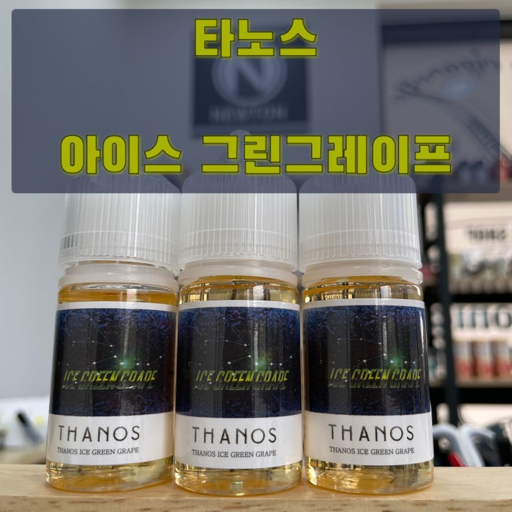 뉴턴 전자담배 Thanos 타노스 아이스 그린그레이프 네이버 블로그