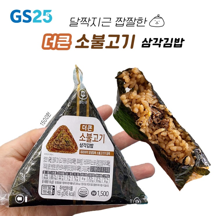 Gs 25 편의점 지에스 삼각김밥 추천 더큰 소불고기 삼김 가격 영양성분 칼로리 맛 후기 네이버 블로그