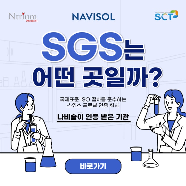 SGS의 인증을 받은 나비솔, SGS는 어떤 기업일까? : 네이버 블로그