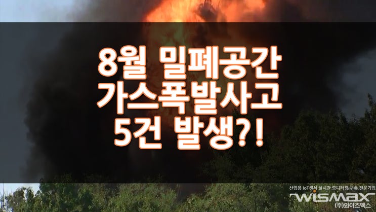 8월에만 밀폐공간 가스폭발 사고가 무려 5건 밀폐공간가스사고 일산화탄소 Co 가스누출 가스센서 실시간 모니터링 이탈알람