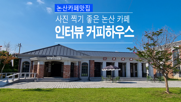 스테이인터뷰 강경구락부 커피하우스 사진 찍기 좋은 논산카페 네이버 블로그