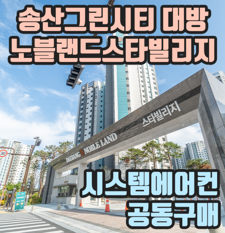송산그린시티 대방노블랜드스타빌리지 시스템에어컨 공동구매 네이버 블로그