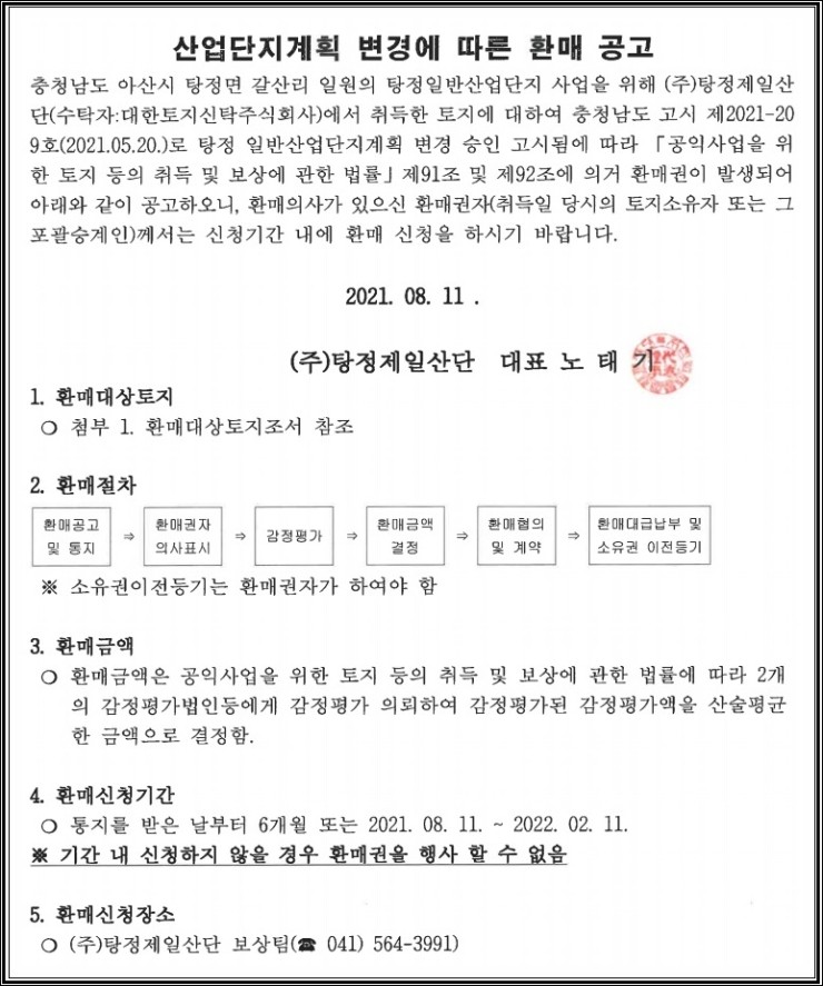 (천안경매학원) 탕정일반산업단지계획 변경에 따른 환매 공고 : 네이버 블로그