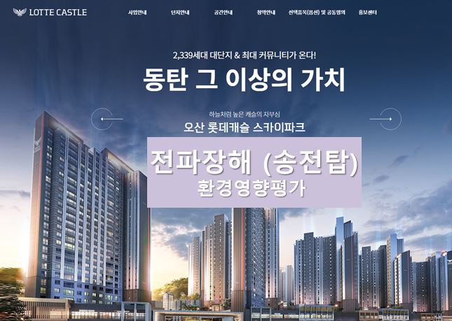 오산롯데캐슬 스카이파크 송전탑 전자파 영향 분석 안전한가요 From 환경영향평가 네이버 블로그