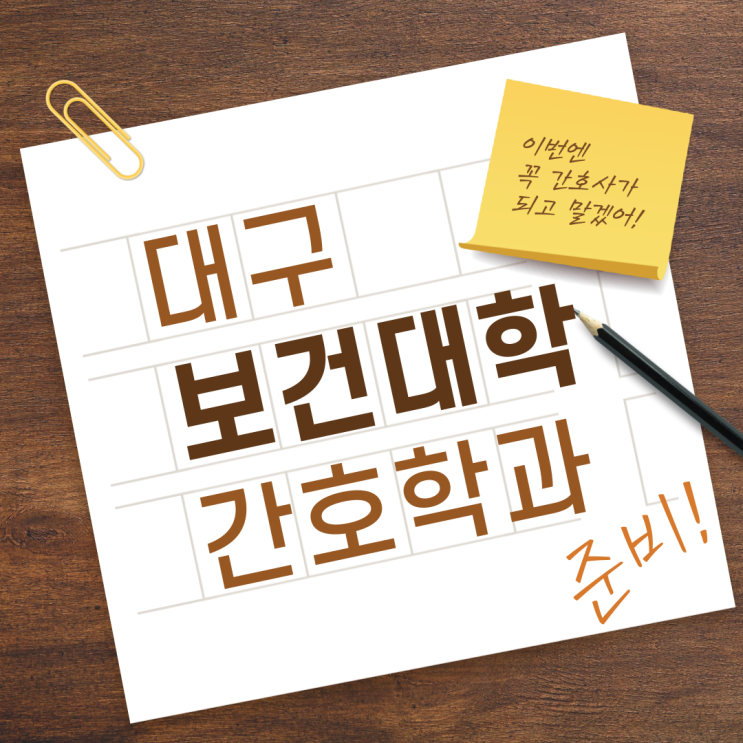 대구보건대학교 간호학과 수업 성적이 곧 합격 대졸자전형 네이버 블로그
