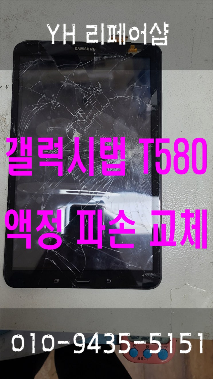 서강대 홍대 신촌 마포 태블릿 사설 수리점 삼성 갤럭시탭 T580 액정 파손 수리 교체 네이버 블로그