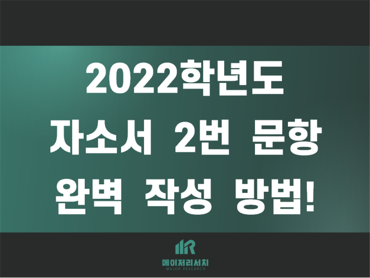 2022학년도 합격 자기소개서 작성 방법 3 새롭게 변화한 2번 문항 작성 방법은 네이버 블로그