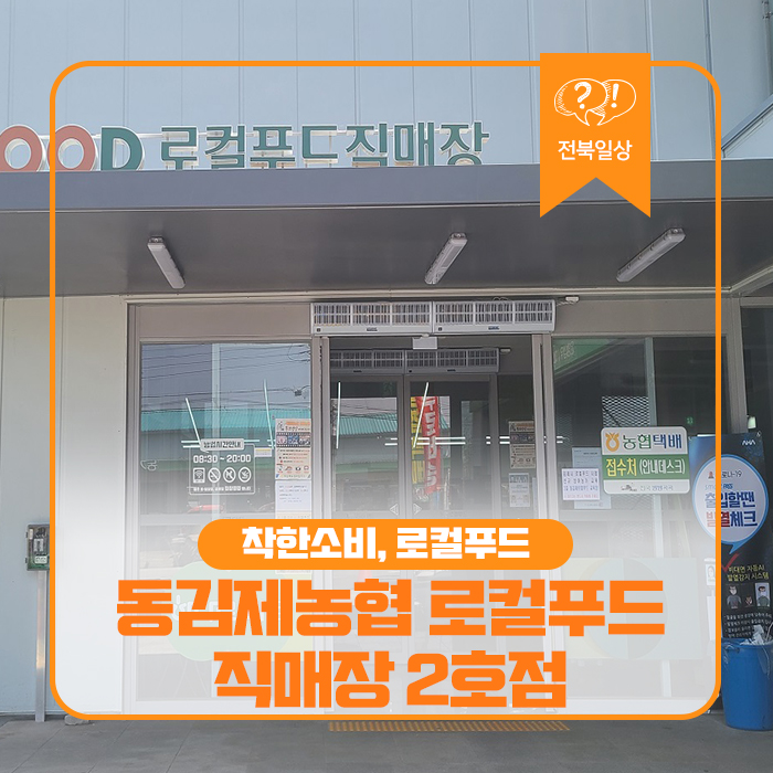 신선한 산지 식재료가 가득~ 동김제농협 로컬푸드 직매장 2호점과 출하농가 둘러보기 네이버 블로그