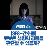 [위셋 컬처칼럼 #11] , 로봇은 생명의 경중을 판단할 수 있을까? : 네이버 블로그