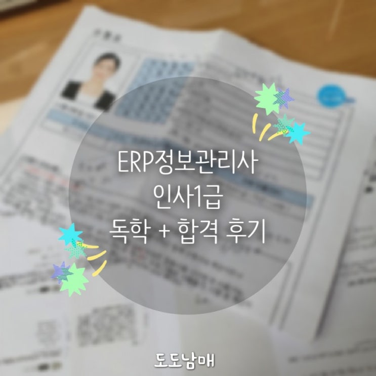 KPC자격 ERP 인사 정보관리사 1급 독학 + 합격후기 (ERP인사1급 자격증 발급, 인강X 교재와 응시비용만!) : 네이버 블로그