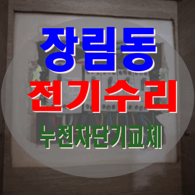 부산시 사하구 장림동 전기조명출장수리 장림동아파트 누전차단기 전체교체 네이버 블로그