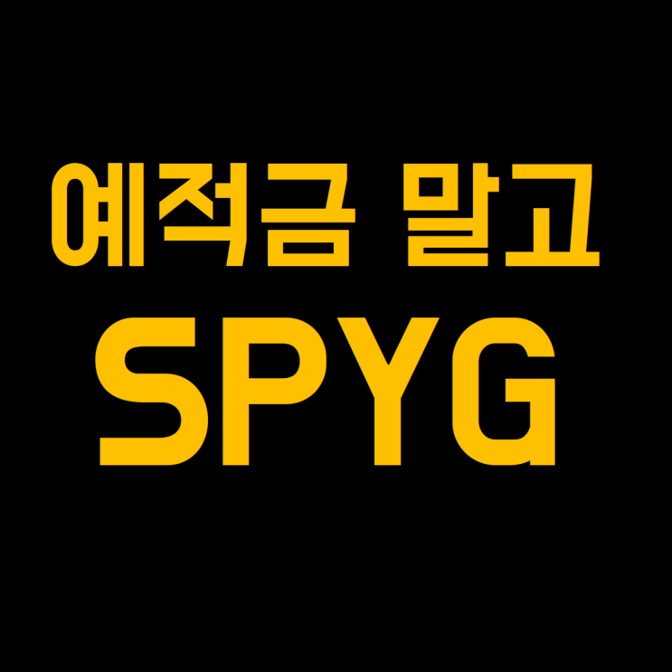 지난 10년간 매월 100만 원씩 SPYG를 샀다면? (SPY와 수익 비교) : 네이버 블로그