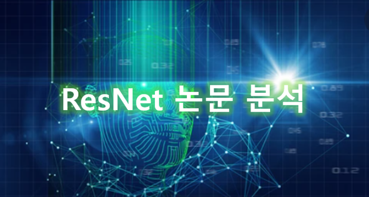 ResNet: Deep Residual Learning for Image Recognition 논문 분석 [김용덕 변리사 ...