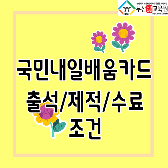 국민내일배움카드 출석제적수료 조건 네이버 블로그