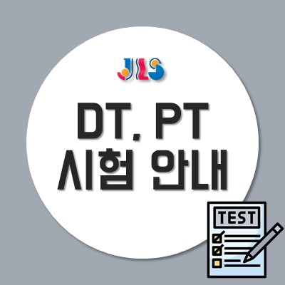 [고잔동영어학원]DT,PT시험 안내 : 네이버 블로그