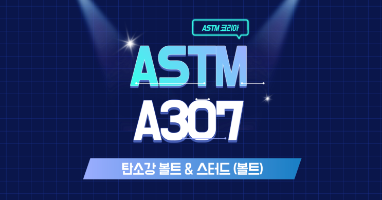 ASTM A307 탄소강 볼트 & 스터드 (볼트)란? - ASTM 코리아 : 네이버 블로그