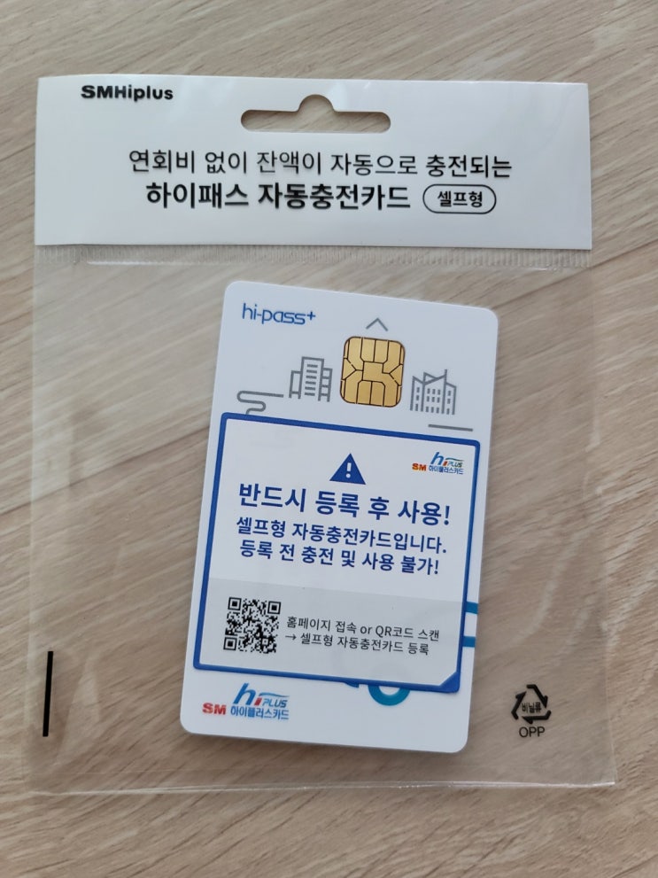 하이플러스카드 연회비없는 셀프형 하이패스 자동충전카드 등록방법 네이버 블로그