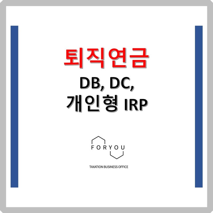 퇴직연금 총정리(DB, DC, IRP) [울산세무사, 부산세무사] : 네이버 블로그