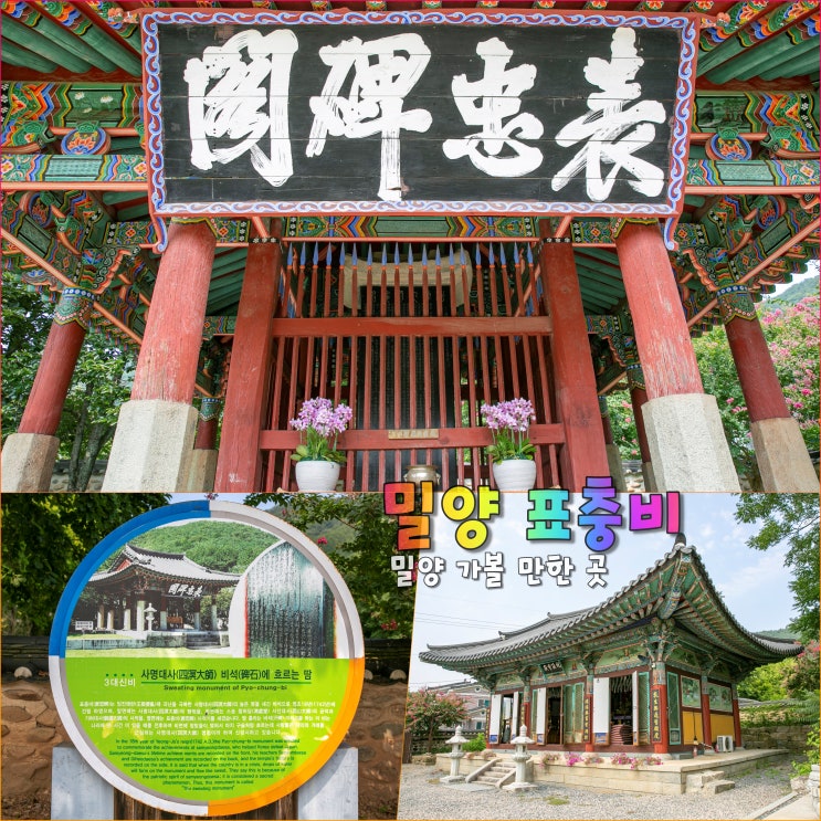 밀양 가볼 만한 곳 3대 신비 땀 흘리는 표충비 무안리 향나무 F 홍제사 네이버 블로그