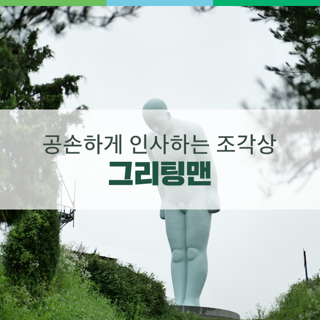 연천 가볼 만한 곳 연천의 인사하는 조각상 그리팅맨 네이버 블로그
