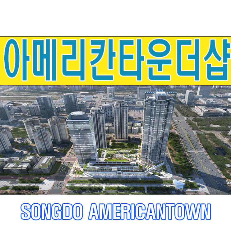 송도 아메리칸타운 더샵 2차 47평 Review 입니다 네이버 블로그