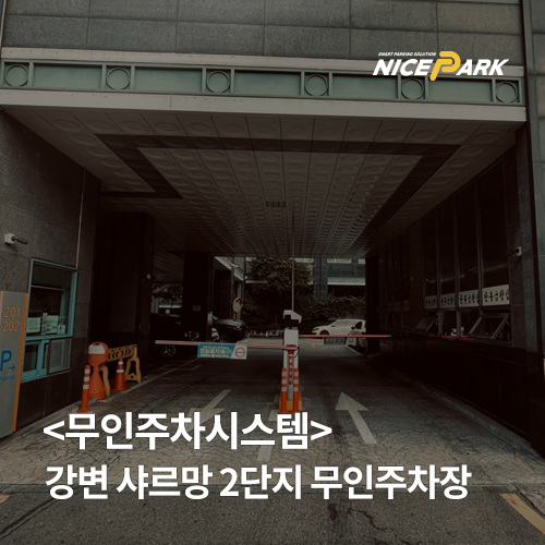 강변 샤르망 2단지 무인주차장 네이버 블로그