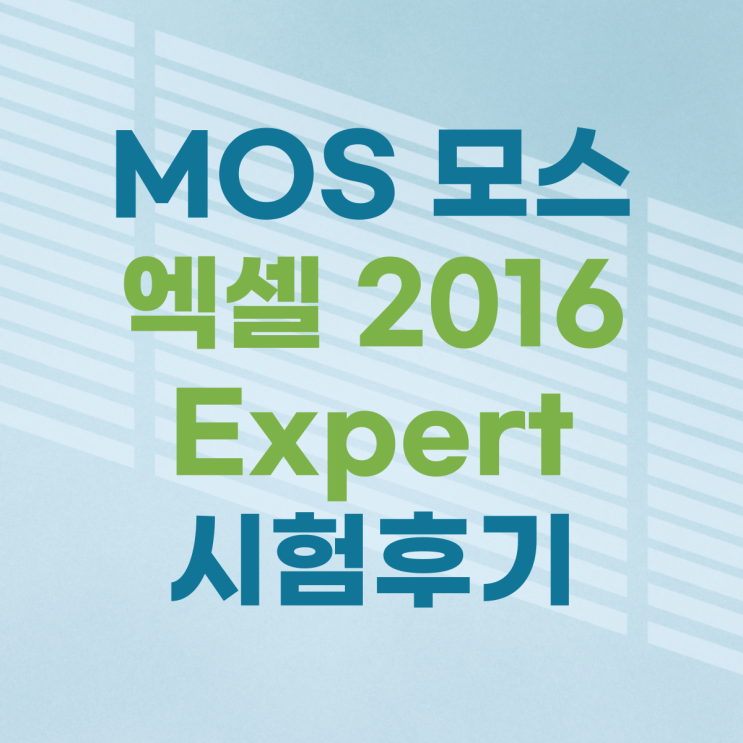 MOS 모스 엑셀 시험 후기, 공부방법/ 부산 YBM CBT 센터 시험장 후기 : 네이버 블로그