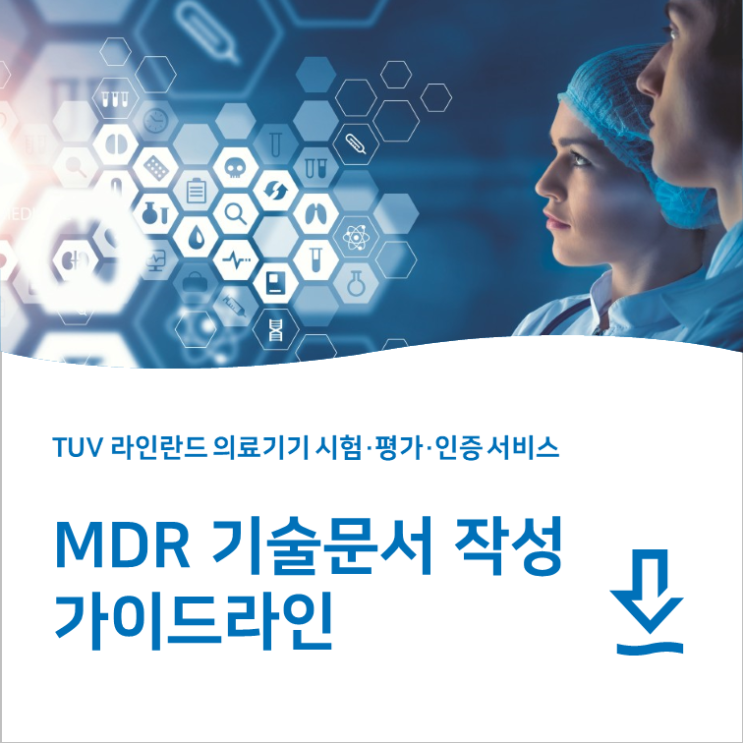 MDR 기술문서 작성 가이드라인 | TUV 라인란드 : 네이버 블로그