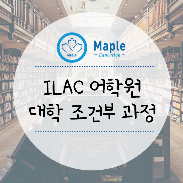 [메이플유학] ILAC의 캐나다 대학 조건부 Pathway 프로그램 설명 : 네이버 블로그