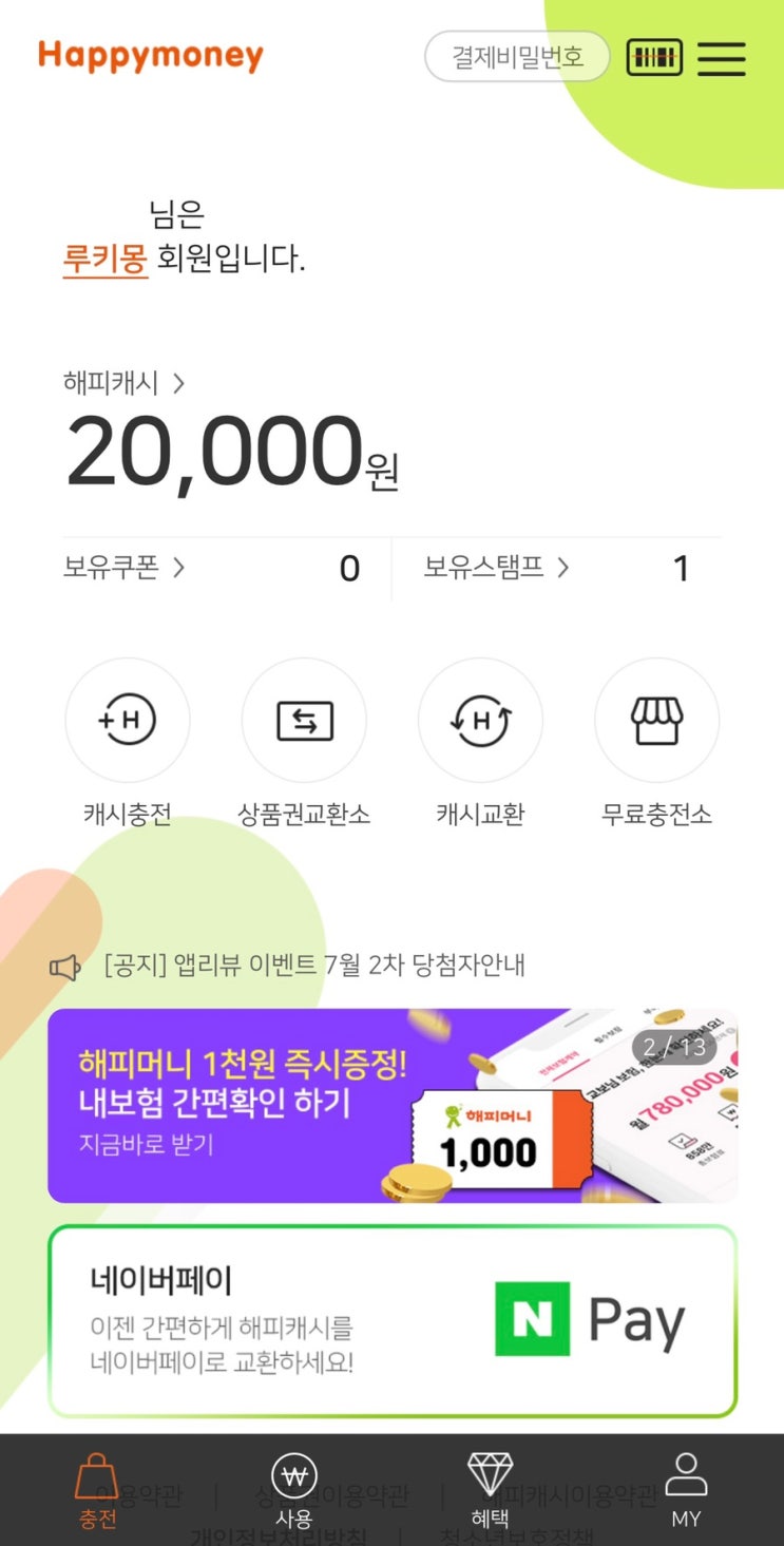 해피머니(해피캐시) 페이코 전환 및 현금화 계좌로 출금 간단한 방법 : 네이버 블로그