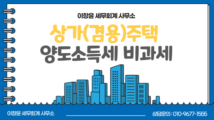 김해세무사 상가겸용주택 올해안에 무조건 팔아야하는이유 고가주택비과세 2022년 개정세법 양도세전문세무사 절세