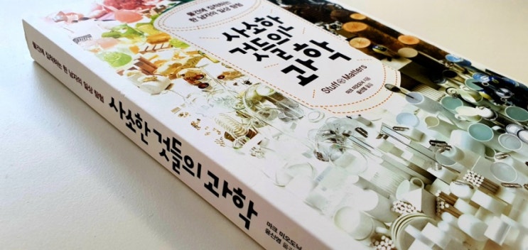 [ 사소한 것들의 과학 Stuff Matters ] - 마크 미오도닉 Mark Miodownik : 물건에 집착하는 한 남자의 ...