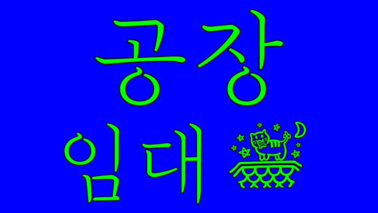 양산 단독 공장임대양산 단독창고임대양산 산막 석계산업단지 공장임대 네이버 블로그