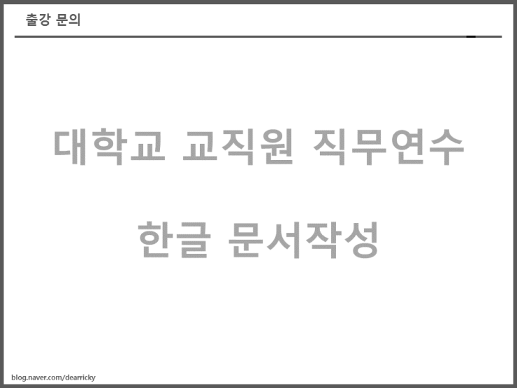 대학교 교직원 직무연수 한글 문서작성 교육 기획보고서 작성법 한장보고서 1장 보고서 강사 요약 보고서 강의 네이버 블로그