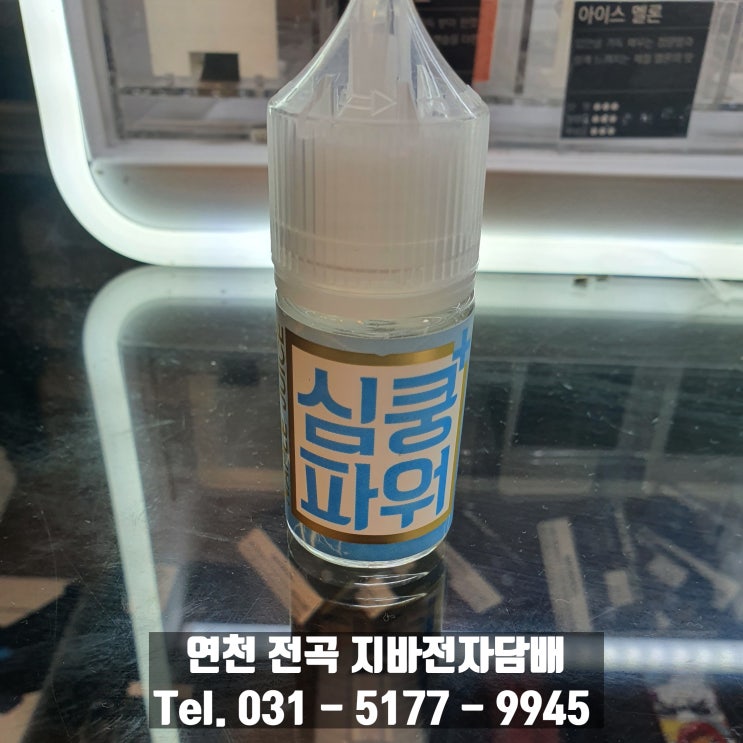 연천 전곡 지바전자담배 머리가 띵하고 목이 얼얼할 정도의 강력 멘솔 처방 심쿵 파워 입호흡 액상 추천 네이버 블로그