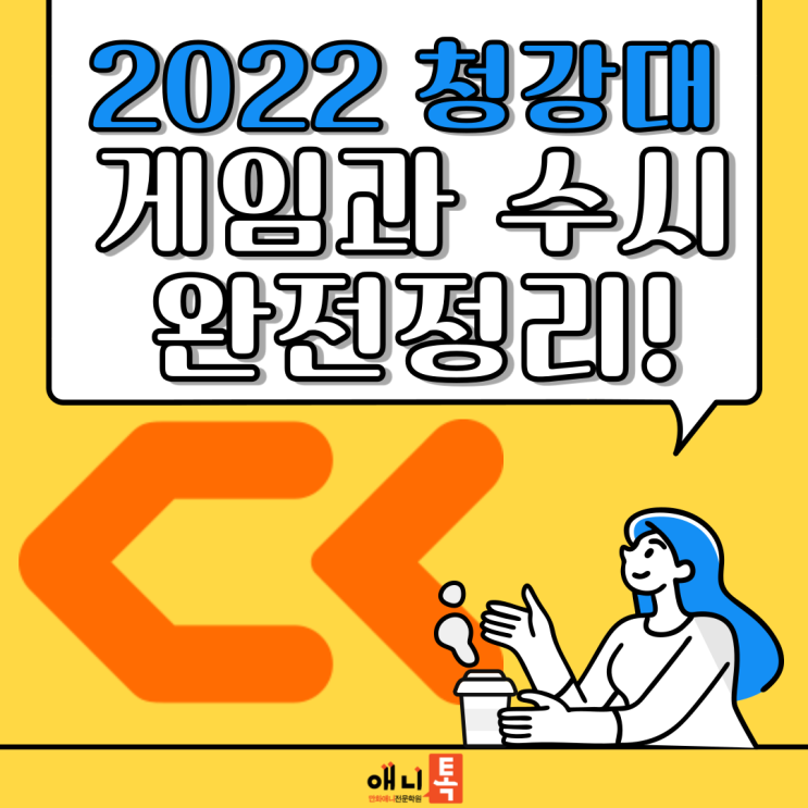 2022학년도 청강대학교 게임과 수시 완전정리 청강 게임과 포트폴리오 청강문화산업대학교 내신 수시등급 네이버 블로그