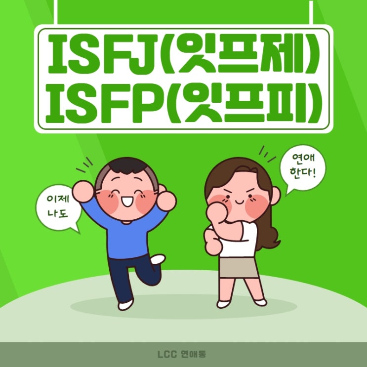 MBTI 연애 유형 (ISFJ 연애, ISFP 연애) : 네이버 블로그